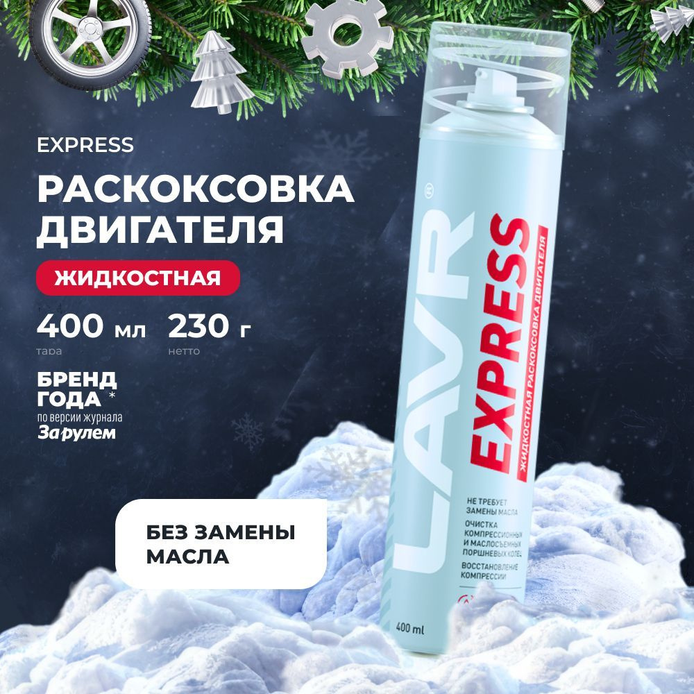Раскоксовка двигателя LAVR Express, 400 мл / Ln2511 купить на OZON по ...