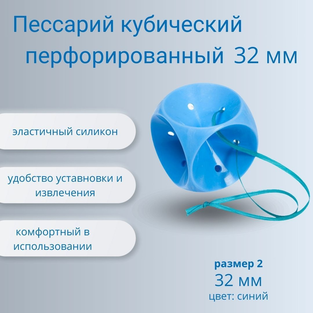 Пессарий кубический перфорированный. Размер 2 (32 мм) (синий) купить на ...