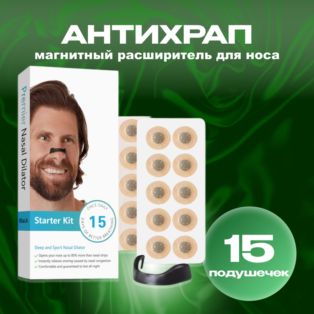 Расширитель для носа магнитный антихрап пластырь для носа 15 полосок
