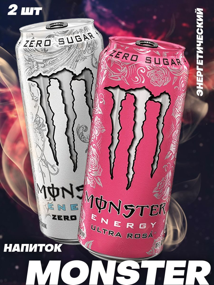 Энергетический напиток Monster Energy White + Rosa / Монстер Белый ...