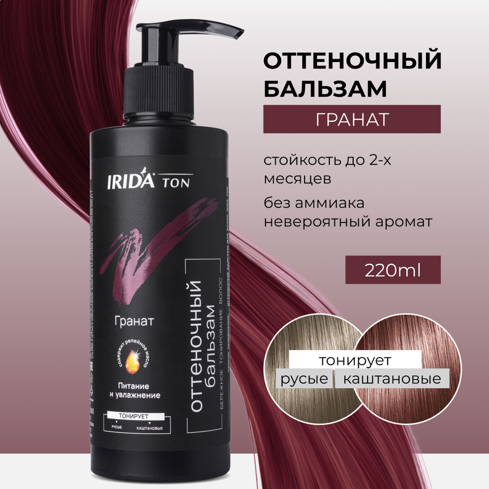 Бальзам оттеночный для волос "Irida Ton" тон Гранат 220мл, Ирида купить на OZON по низкой цене ...