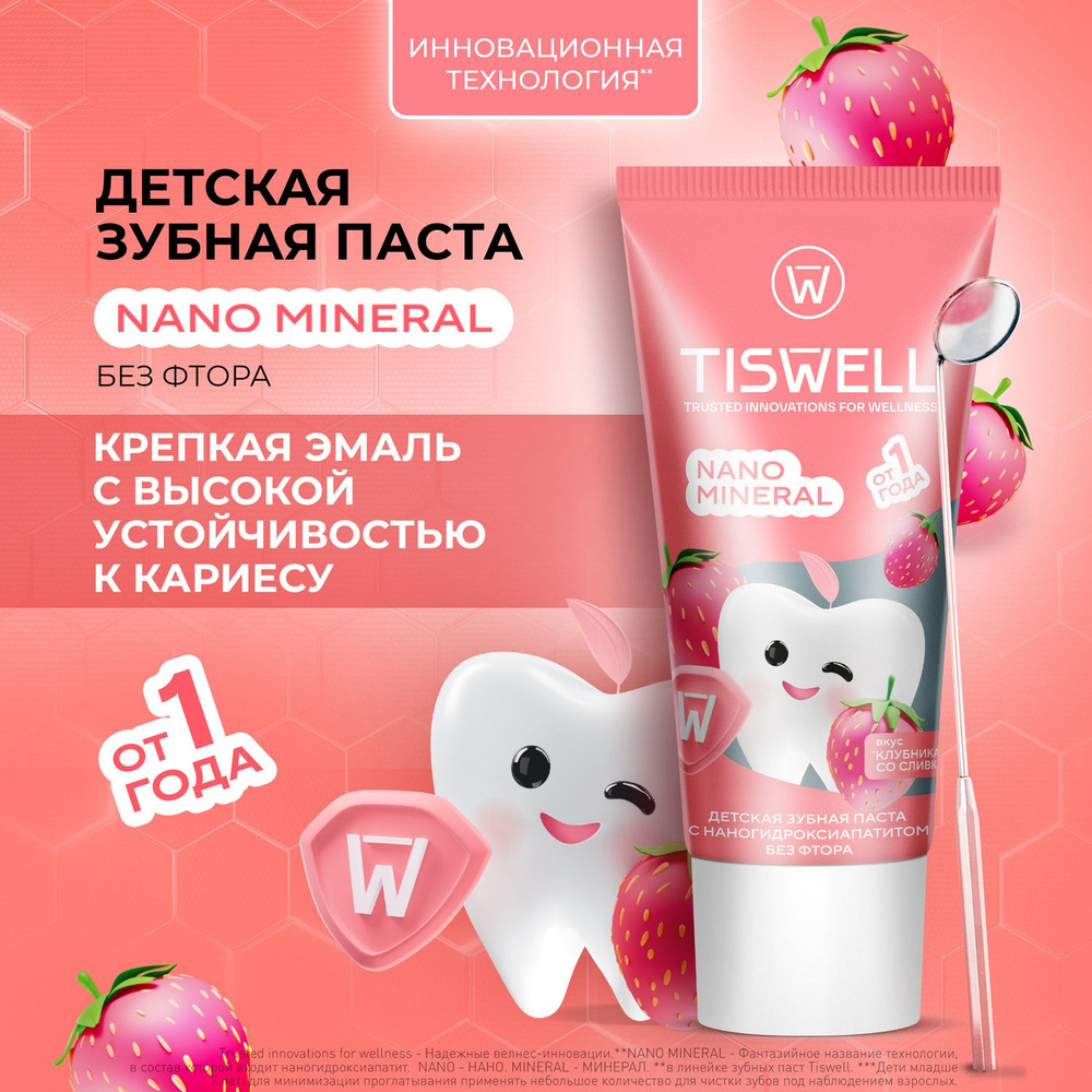 TISWELL Зубная паста детская от 1 года Клубника со сливками реминерализующая от кариеса и налета ...