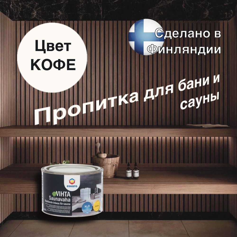 Пропитка для бань и саун ESKARO VIHTA Saunavaha, цвет КОФЕ, 0,45л ...