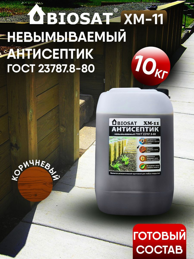 BIOSAT Строительный антисептик Глубокого проникновения 10 кг 10 л ...
