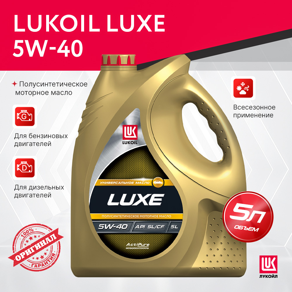 Масло моторное ЛУКОЙЛ (LUKOIL) LUXE 5W-40 Полусинтетическое 5 л 19300 купить c доставкой на OZON ...
