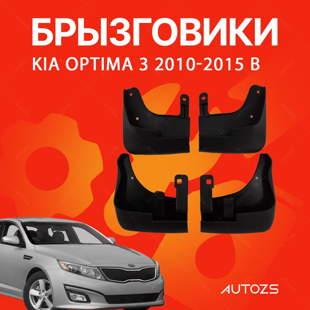 Брызговики для Kia Optima 3 2010-2015 B/ Киа Оптима 3 2010-2015 купить ...