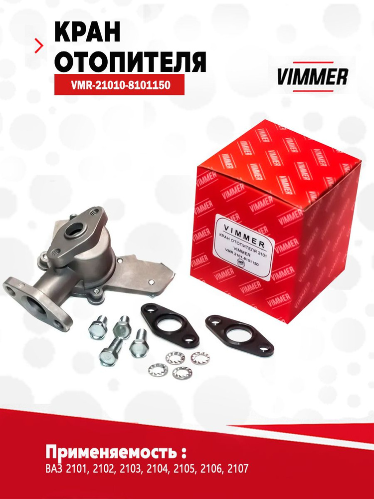 Кран отопителя шаровый для а/м ВАЗ(Лада) 2101 тм VIMMER ОЕМ 21010-8101150 купить на OZON по ...