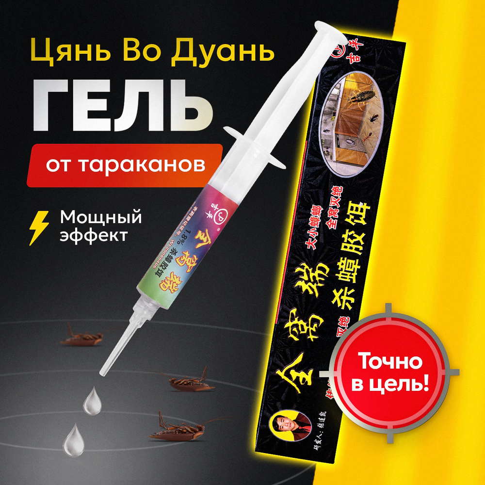 Средство от тараканов эффективный мощный гель купить на OZON по низкой ...