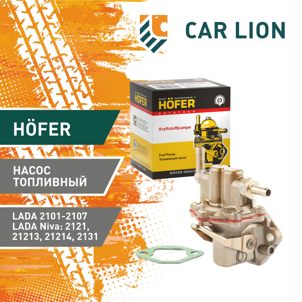 Бензонасос Hofer ВАЗ 2101 купить на OZON по низкой цене (2161670976)