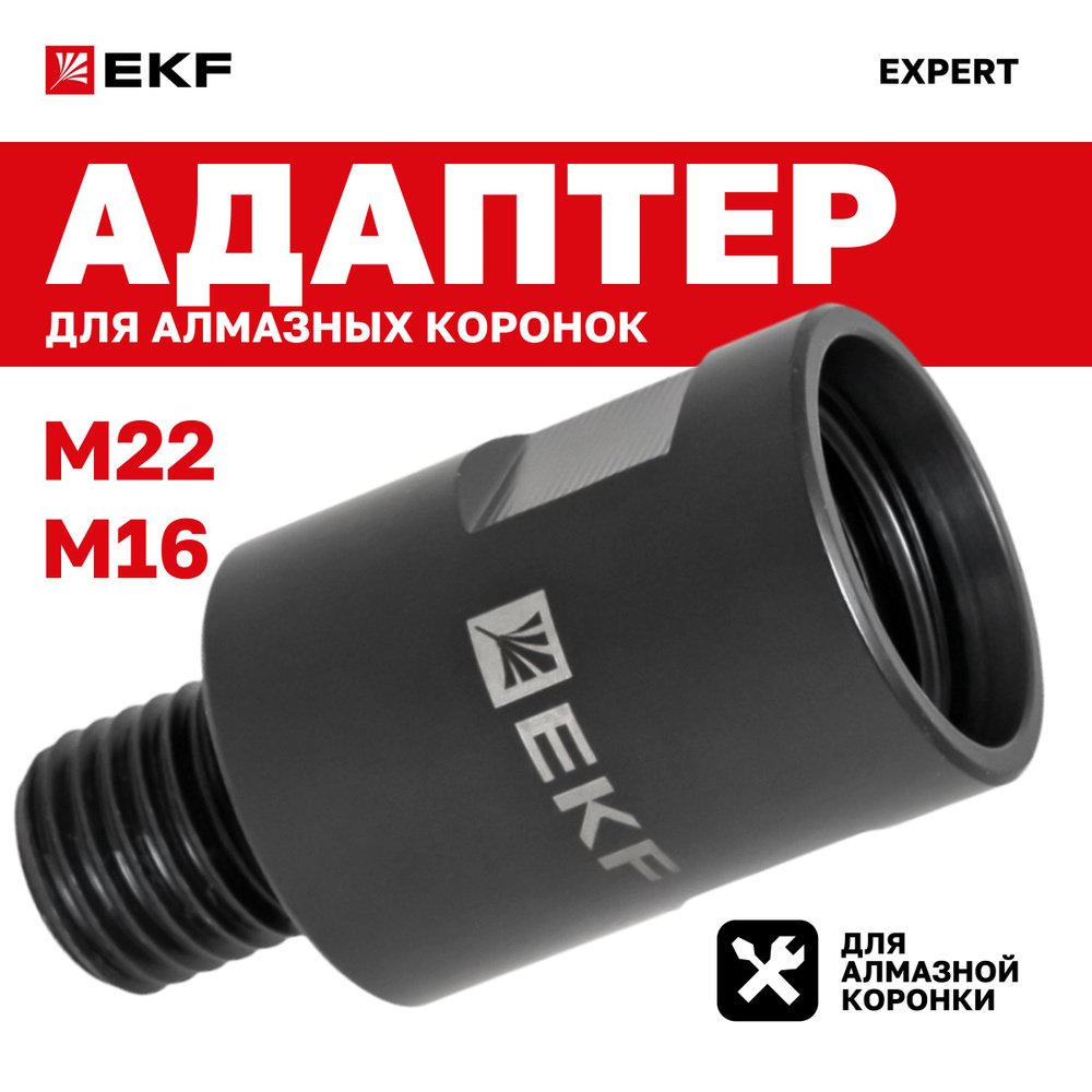 Адаптер для алмазных коронок (M22-M16) EKF EXPERT купить на OZON по низкой цене (1637274352)