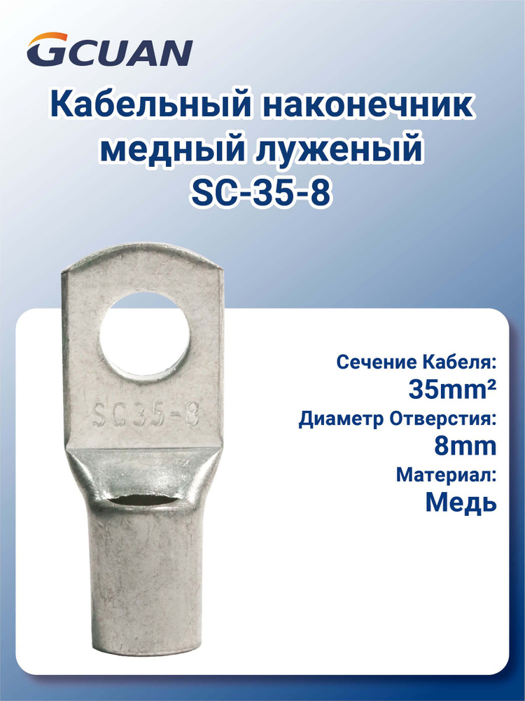 10шт Толстые по 9 грамм Кабельный наконечник медный луженый SC-35-8 ...