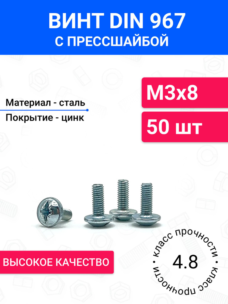 Винт мебельный DIN 967 М3х8 с полукруглой головкой 50 шт купить на OZON по низкой цене (1796387451)