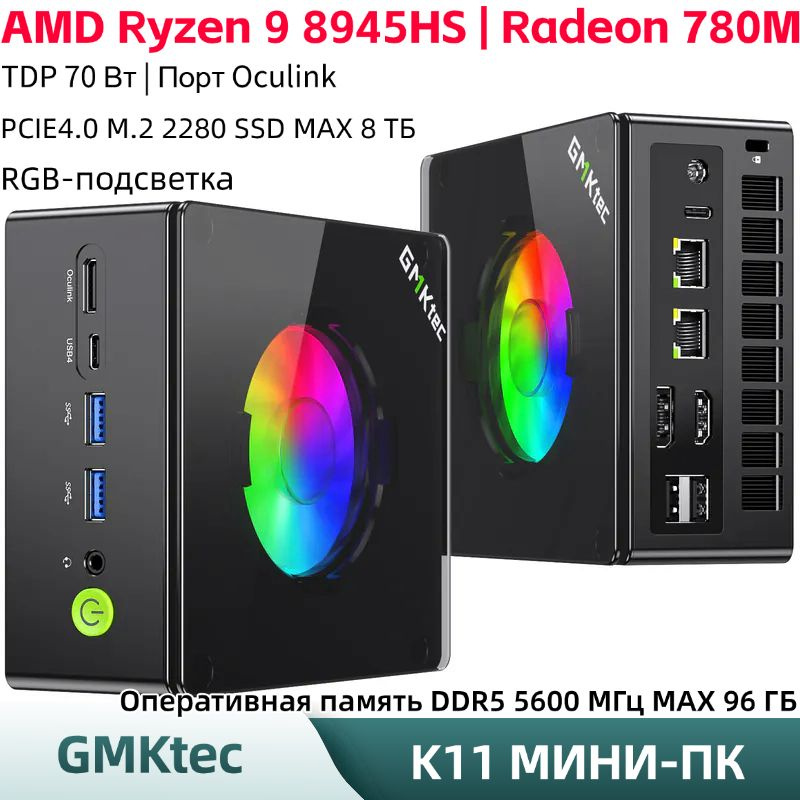 GMKtec Мини-ПК K11 2025 Новый,WIFI6/BT5.2,HDMI+DP+USB4*2+Oculink, два вентилятора RGB с ...