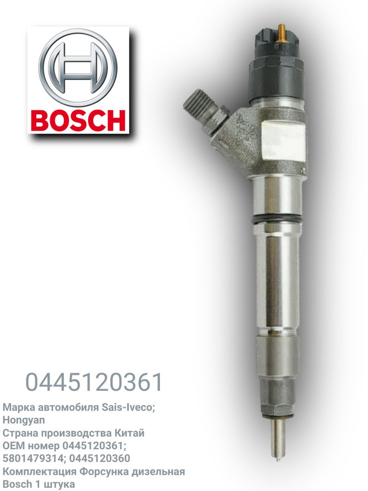 Форсунка топливная Sais-Iveco; Hongyan Bosch 0445120361 купить на OZON ...