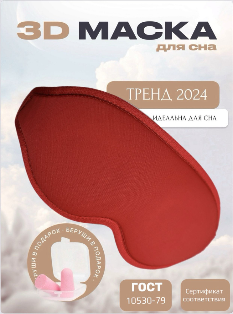 Shumin Маска для сна красная купить на OZON по низкой цене (1808185471)