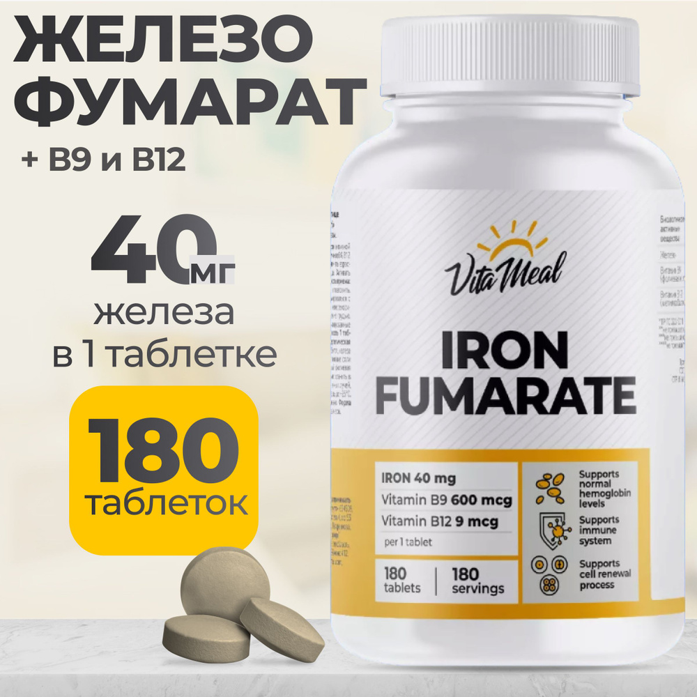 Железо фумарат Iron + витамины В9 и В12 180 таблеток, VitaMeal купить ...