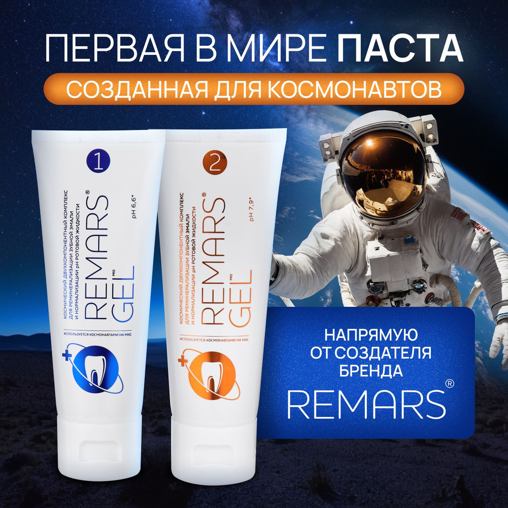 Зубная паста "REMARS GEL PRO" для укрепления и реминерализации зубной эмали и нормализации pH ...