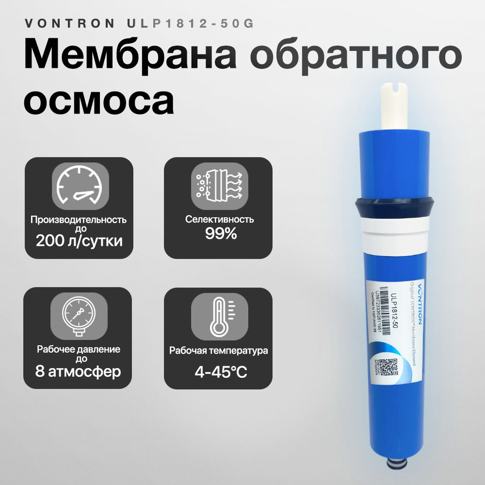 Мембрана обратного осмоса Vontron ULP 1812-50G купить на OZON по низкой цене (2316836756)
