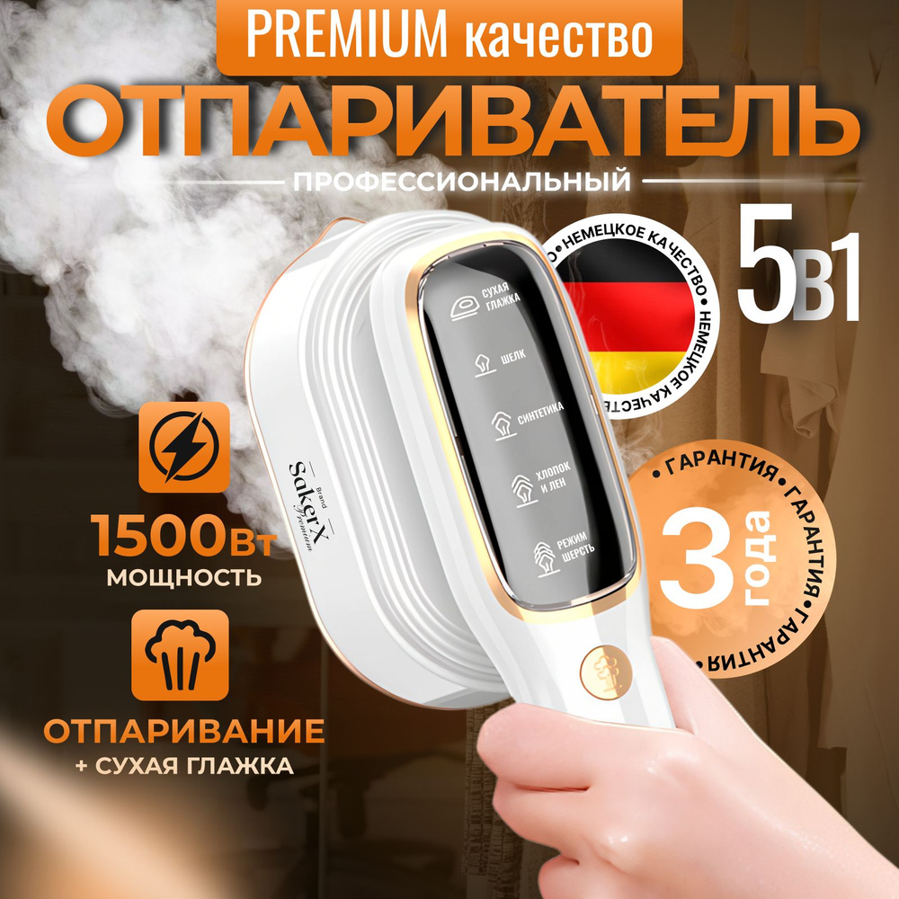 Отпариватель для одежды ручной, 1500 ВТ, SakerX Premium, напольный ...