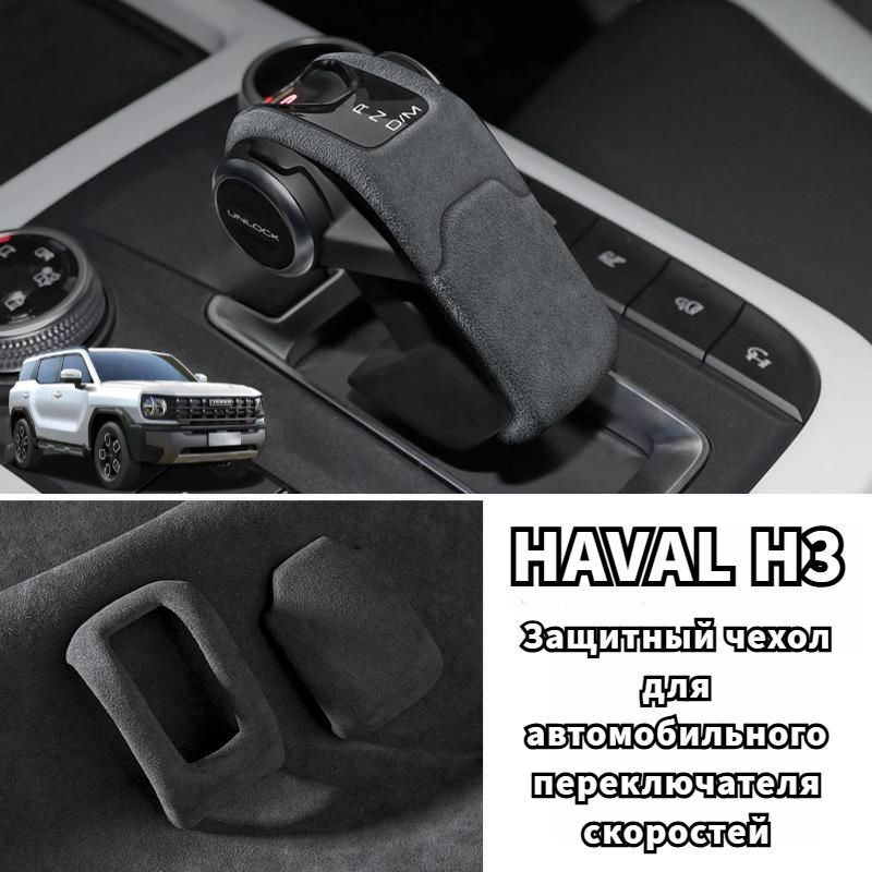 HAVAL H3 H5 H9 Защитный чехол для автомобильного переключателя скоростей,haval Аксессуары купить ...