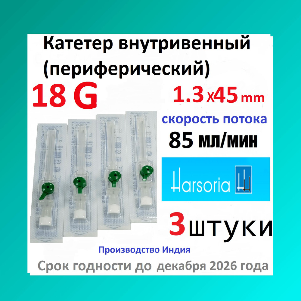 Катетер 18G внутривенный ,3 штуки ,(канюля) с крыльями и доп. инъекционным портом, цв. Зеленый ...