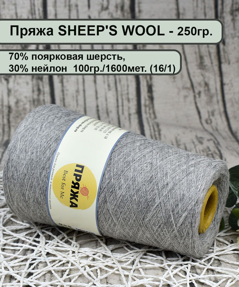 Пряжа SHEEP'S WOOL 16/1 70% поярковая шерсть, 30% нейлон, 100гр./1600мет. цв.7023 СЕРЫЙ МЕЛАНЖ ...