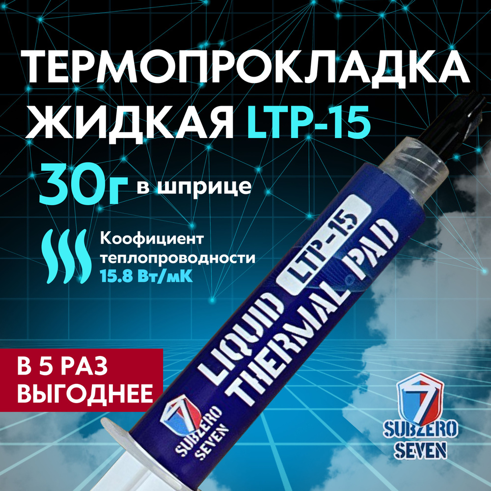 Термопрокладка жидкая SUBZERO SEVEN Liquid Thermal Pad LTP-15 30г ...