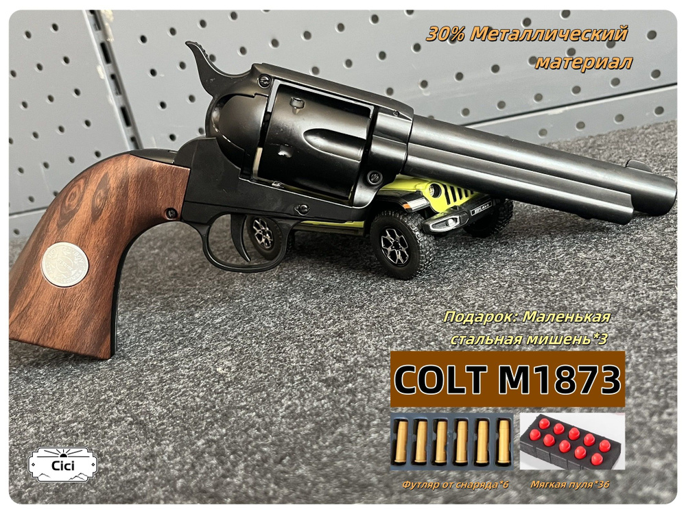 Детский игрушечный пистолет COLT M1873 Cici купить на OZON по низкой ...