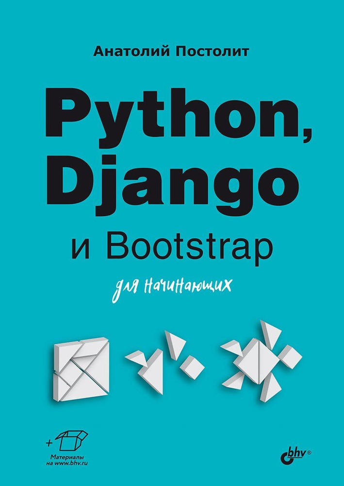Python, Django и Bootstrap для начинающих купить на OZON по низкой цене (1991901510)