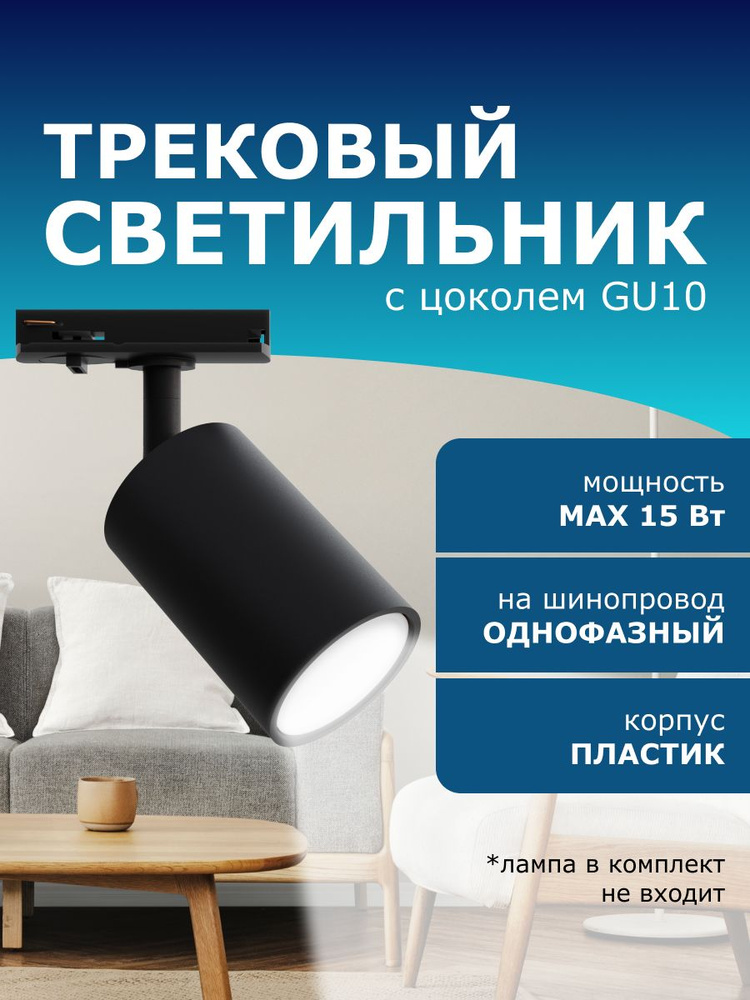 Трековый светильник на шинопровод однофазный / Спот под лампу GU10 ...