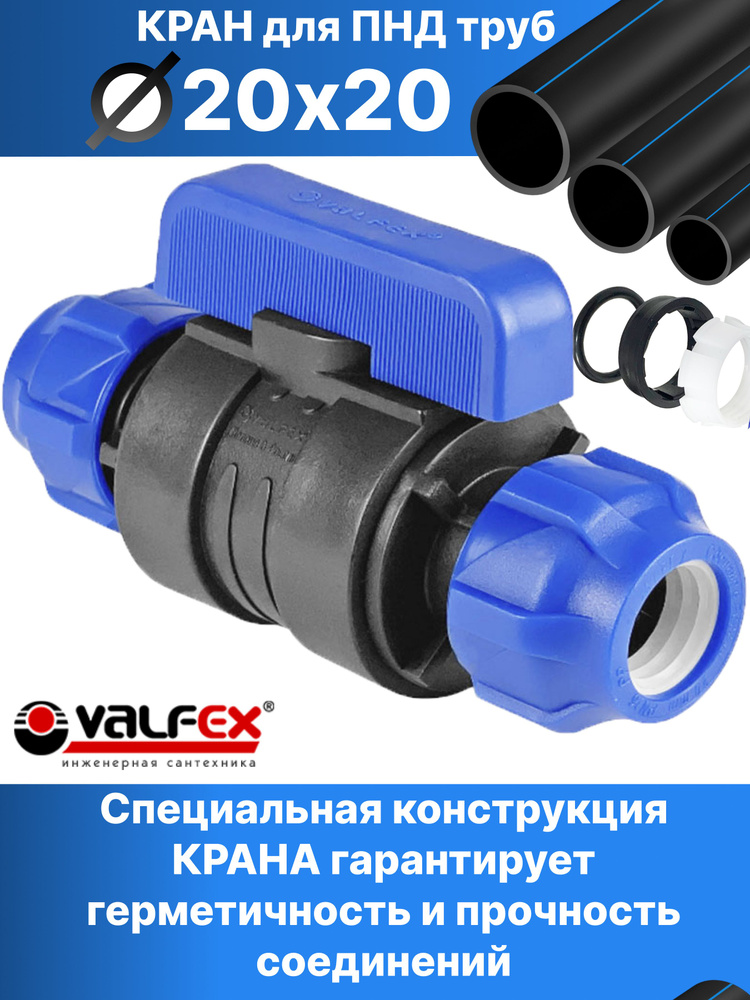 Кран шаровой ПНД разборный 20х20 Valfex / Кран ПНД для трубы 20 мм (компрессионные фитинги для ...