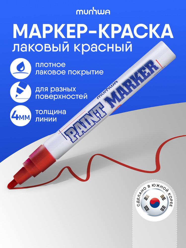 Красный маркер краска лаковый Munhwa Paint Marker купить на OZON по ...