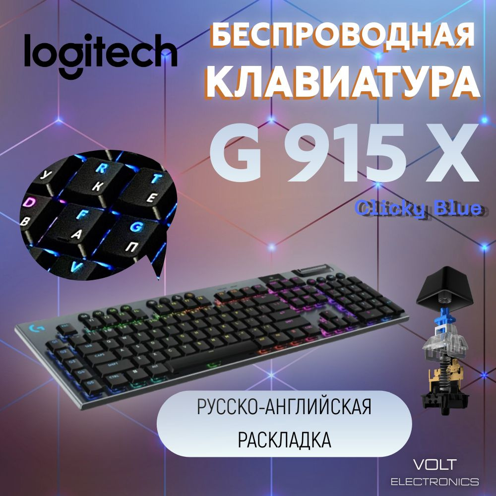 Игровая клавиатура беспроводная G915 X Logitech GL Clicky Blue (русско ...