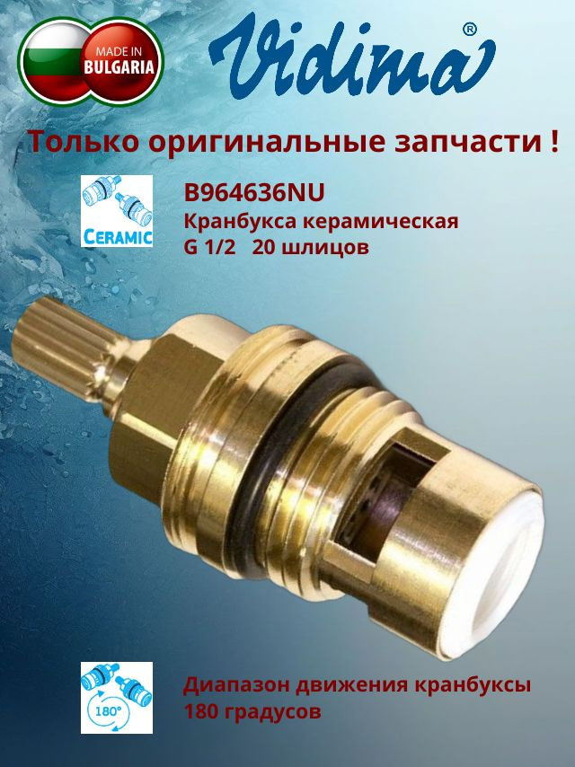 Кранбукса керамическая для смесителей Vidima B964636NU купить на OZON ...