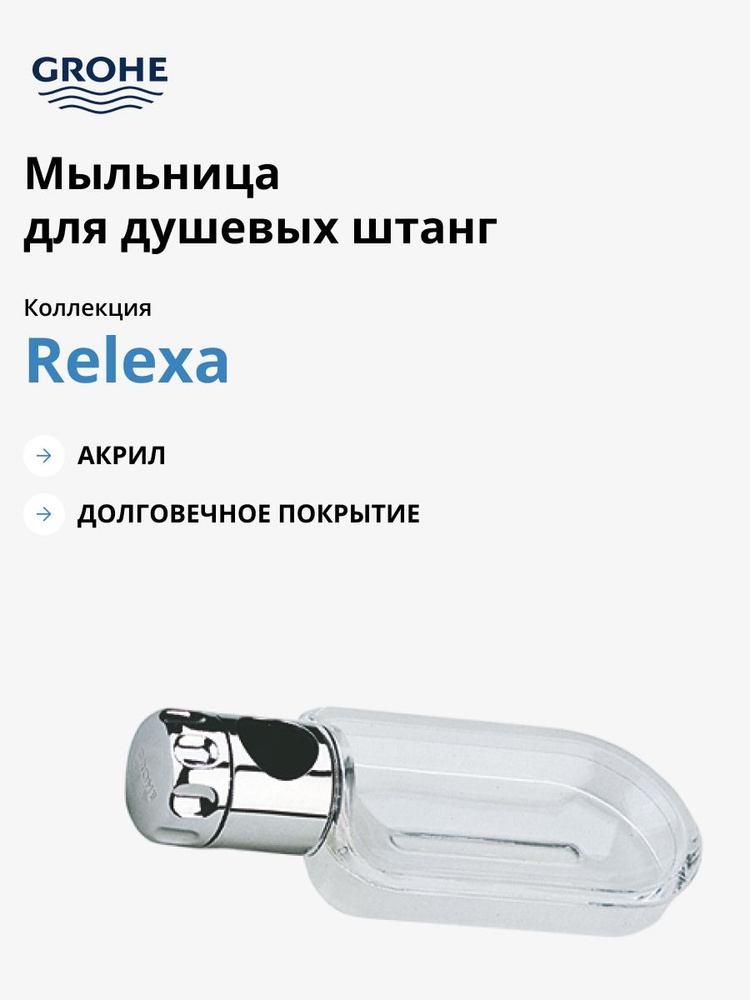 GROHE Мыльница "Relexa" купить на OZON по низкой цене (2184727002)