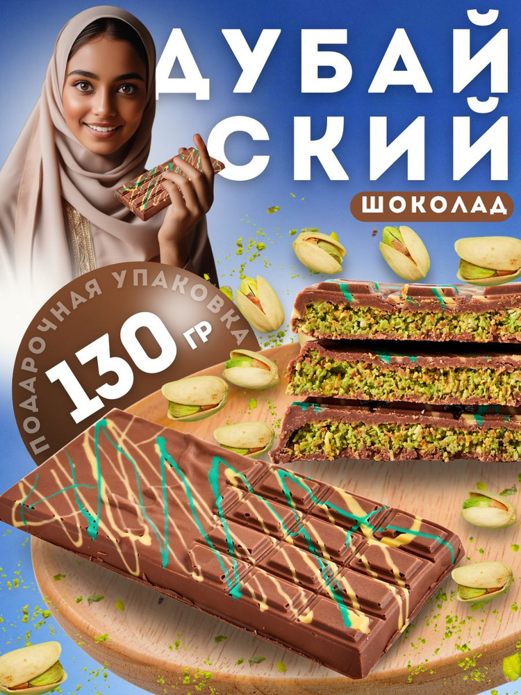 Дубайский шоколад с фисташковой начинкой 130гр купить на OZON по низкой ...
