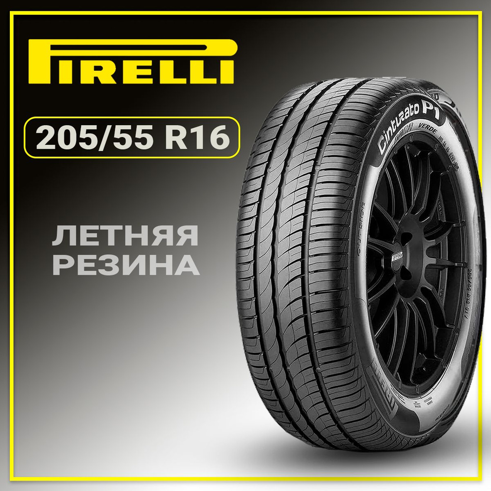 Pirelli Cinturato P1 Шины летние 205/55 R16 91V 2679600 (856187655)
