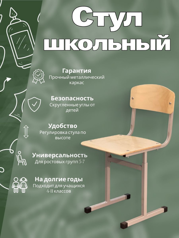 Стул школьный регулируемый, с 4 по 11 класс, 5-7гр для дома и учебы ...
