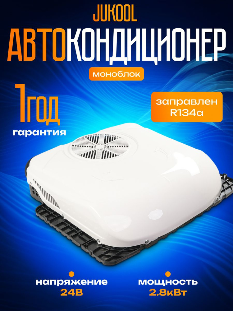 Автокондиционер на крышу 24В JUKOOL 2800Вт автономный стояночный моноблок в люк купить на OZON ...