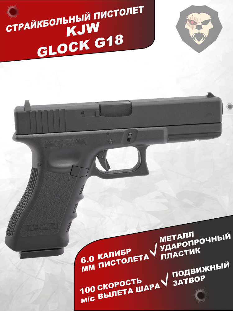 Страйкбольный пистолет KJW Glock G18 (6 мм, GBB, Green Gas) купить на ...