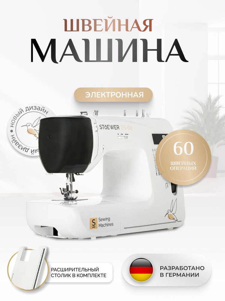 Швейная машинка электрическая Stoewer Штоер ES-60 с приставным столиком купить на OZON по низкой ...