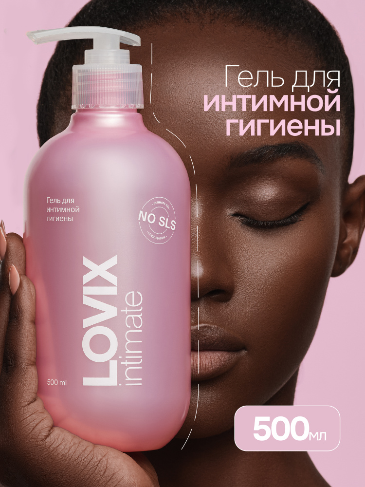 Гель для интимной гигиены женский 500 мл LOVIX Intimate ежедневный с ...