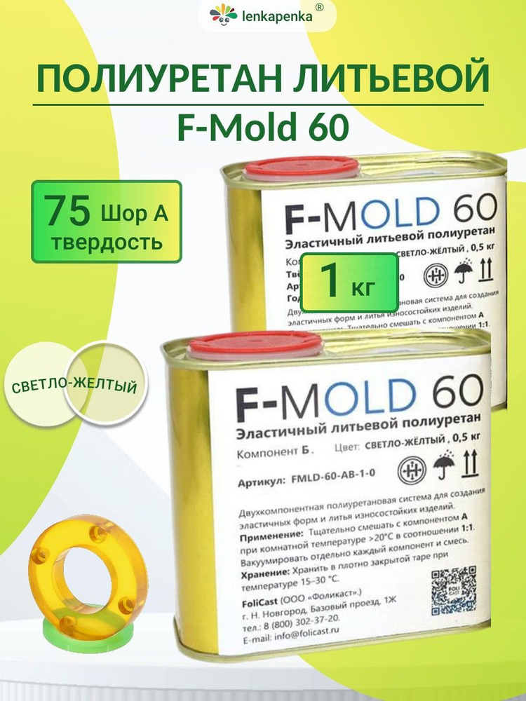 Жидкий литьевой полиуретан F-Mold 60 (Шор 75А) 1 кг купить на OZON по ...