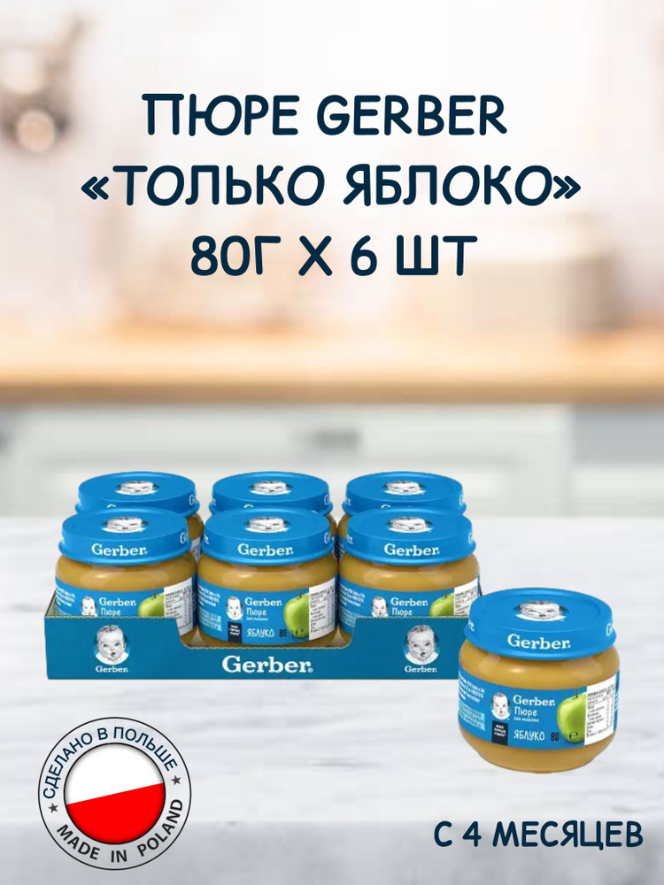 Фруктовое пюре Gerber, Яблоко, 80 г, 6 шт купить на OZON по низкой цене (948728560)