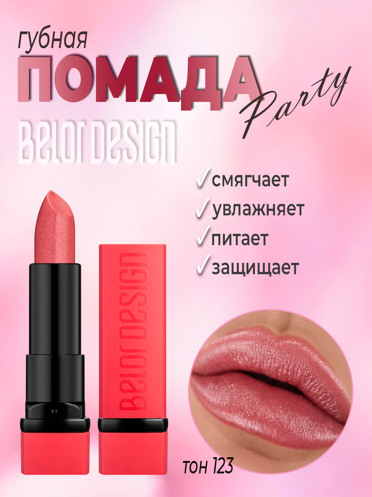 Помада для губ PARTY 123 BELOR DESIGN купить на OZON по низкой цене (871823485)