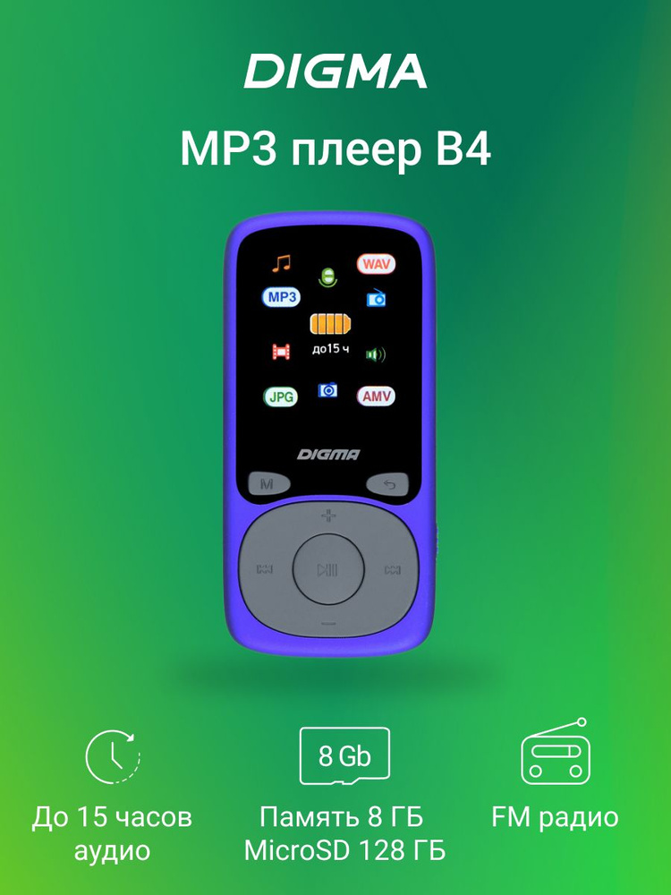 HiFi плеер mp3 с наушниками Digma B4 8Gb, micro sd, fm радио, диктофон купить на OZON по низкой ...