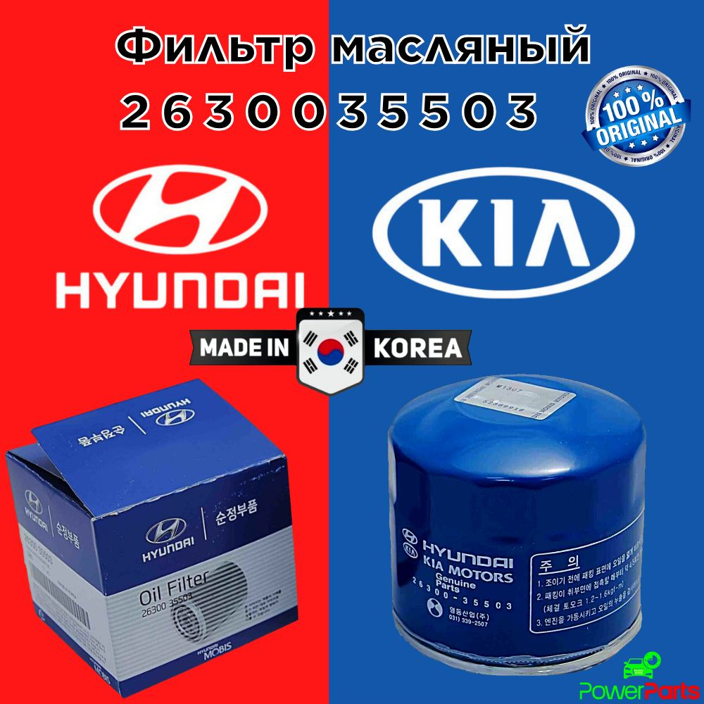 Фильтр масляный для Hyundai Solaris; Kia Rio; Sonata; Elantra; Ceed ...