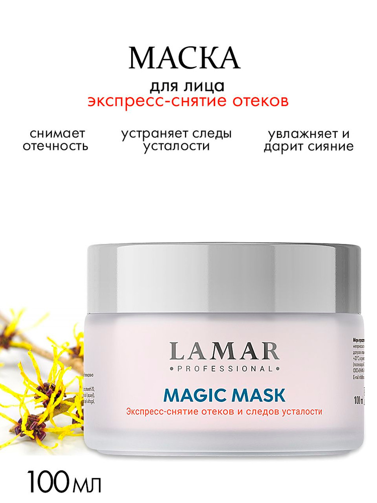 Lamar Professional Маска от отеков для лица восстанавливающая с экстрактом гамамелиса MAGIC MASK ...