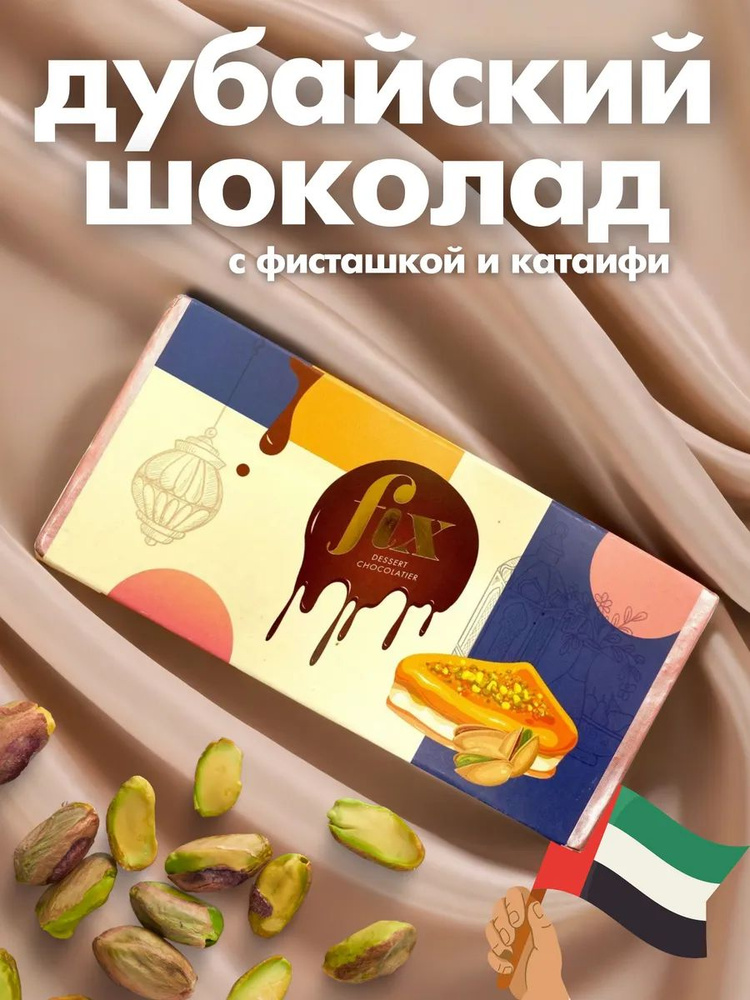 Дубайский Шоколад Fix Dessert купить на OZON по низкой цене (1865852463)