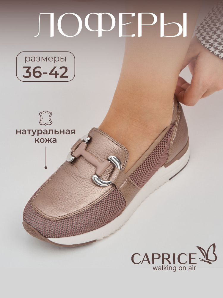 Лоферы Женский Caprice коричневый, размер 40 Без каблука На любой сезон G Без застёжки Германия ...